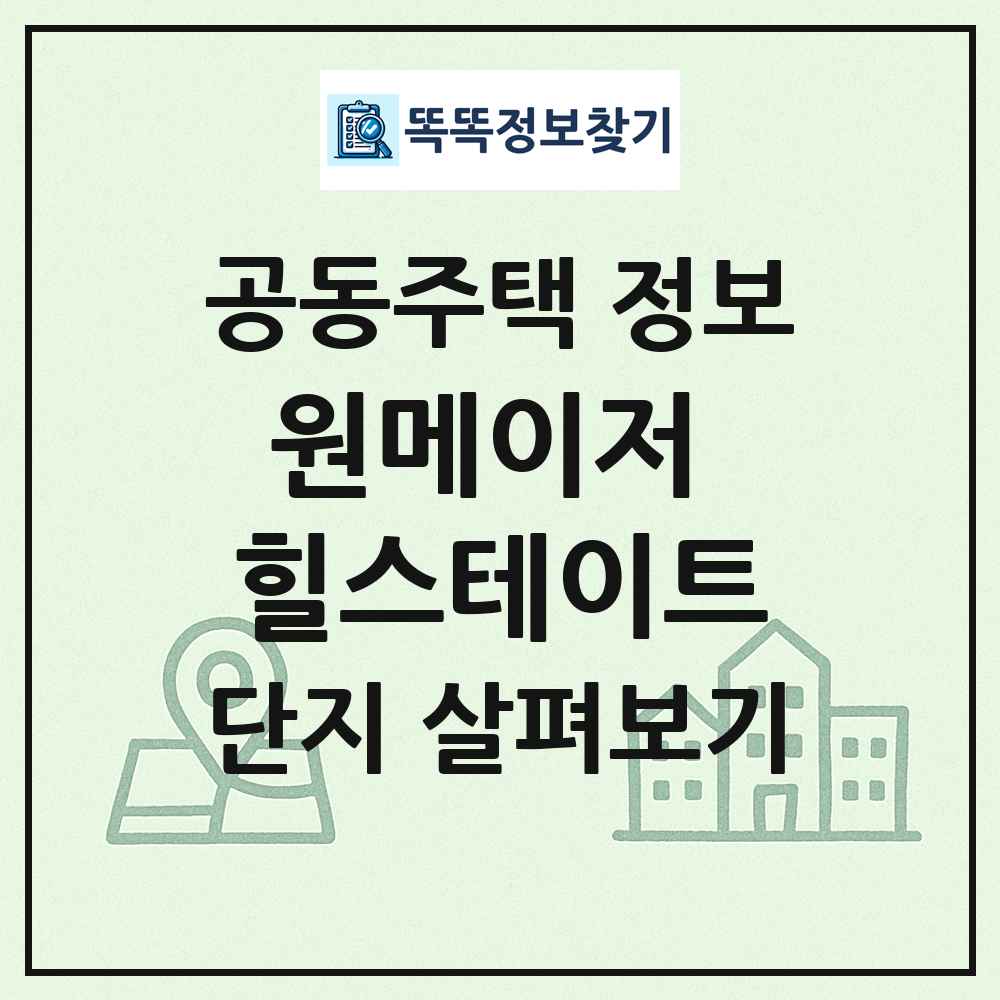 원메이저 힐스테이트 최신 공동주택 정보 똑똑정보찾기